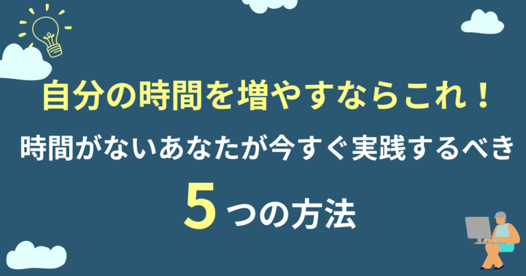 自分の時間を邪魔されたくないのが当然である3つの理由と今すぐできる5つの対処法 たくうぇぶ